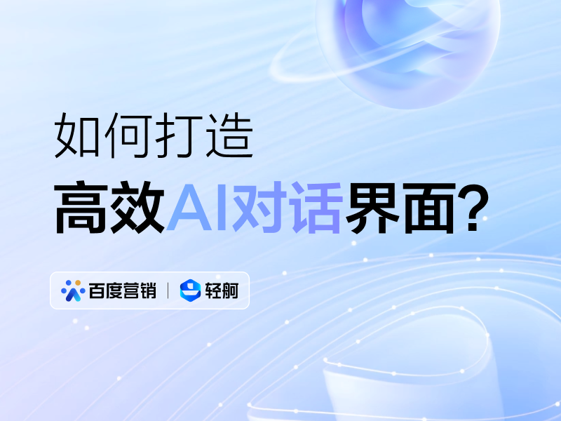 如何打造高效AI对话界面？轻舸带你一同体验！_百度MEUX-站酷ZCOOL