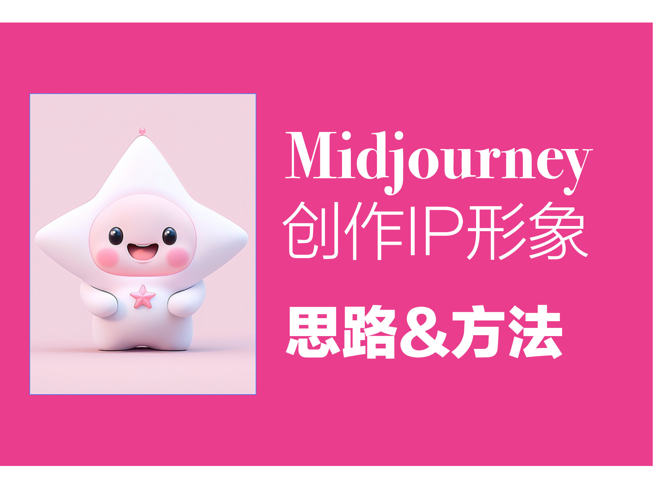 Midjourney创作IP形象 思路&方法_TinaTi-站酷ZCOOL