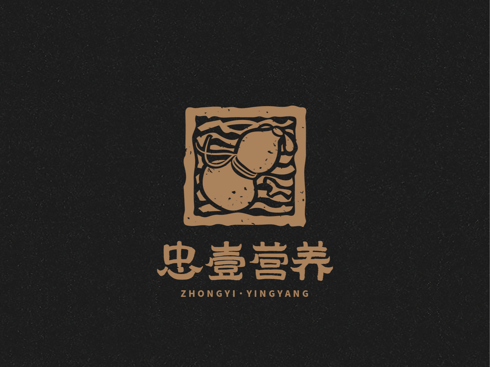 忠壹营养logo及产品设计_章鱼JUN-站酷ZCOOL