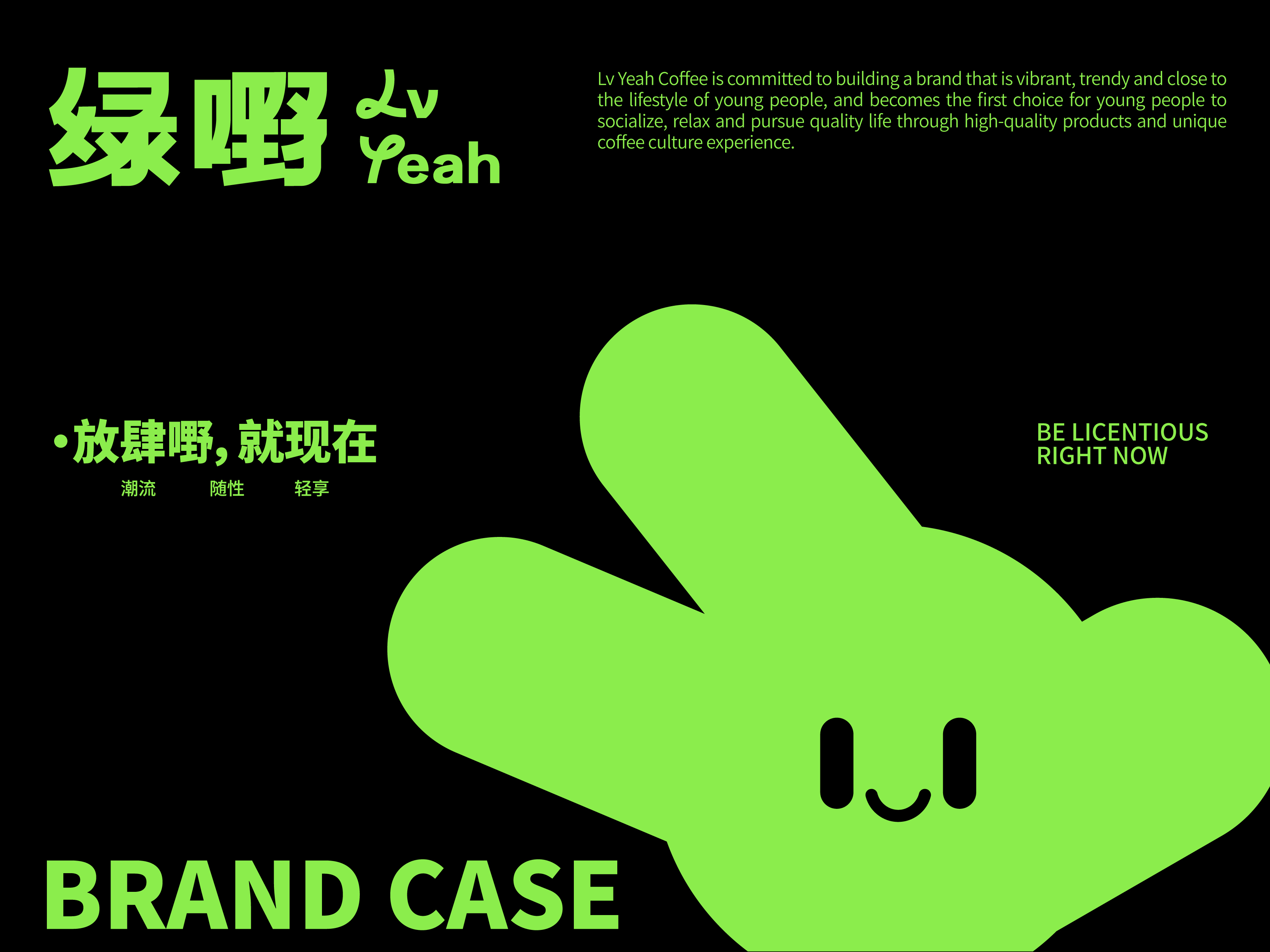 绿嘢咖啡/Lv Yeah品牌全案设计_魈宝yyds-站酷ZCOOL