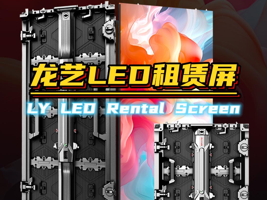 舞台LED大屏幕led舞台屏幕LED租赁屏（联诚发）_联诚发-站酷ZCOOL