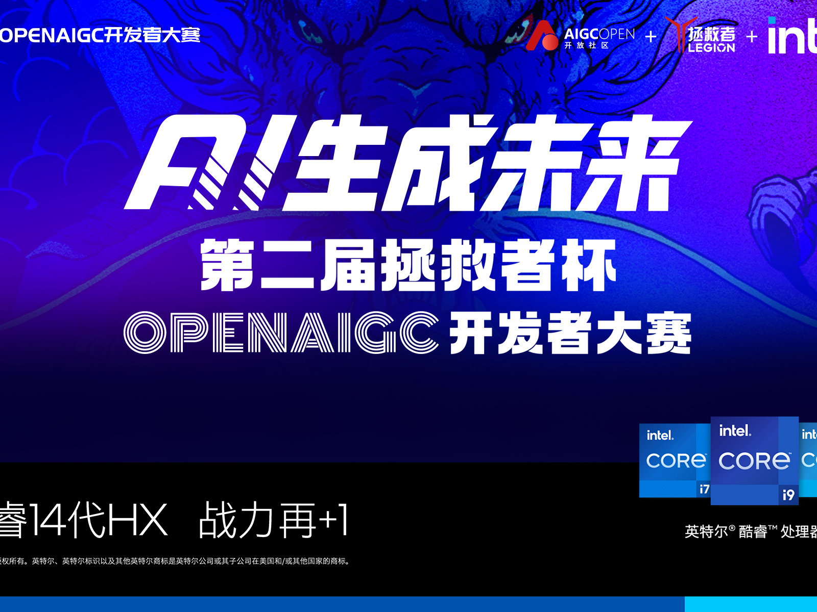 拯救者杯OPENAIGC开发者大赛今日迎来决赛_AIGC开放社区-站酷ZCOOL