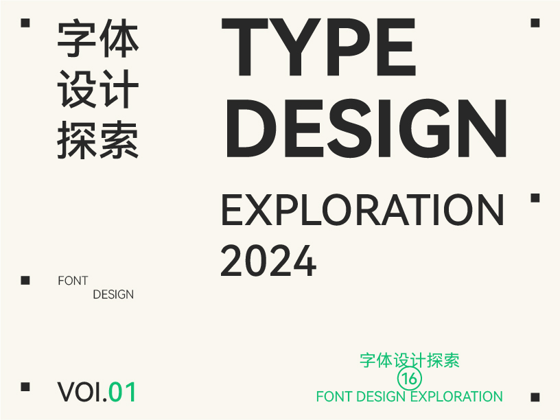 字体设计探索2024 Type Design Exploration Vol.01_设计师yuan-站酷ZCOOL