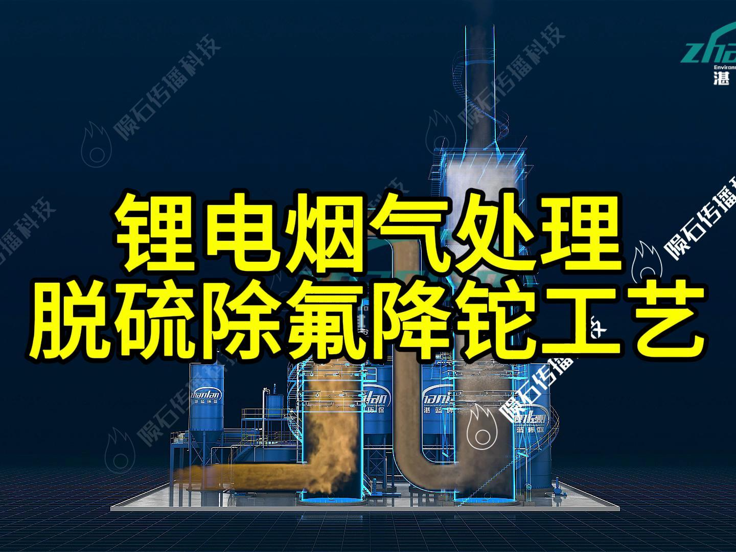 锂电烟气处理3D脱硫除氟降铊工艺_陨石传播3D单单-站酷ZCOOL