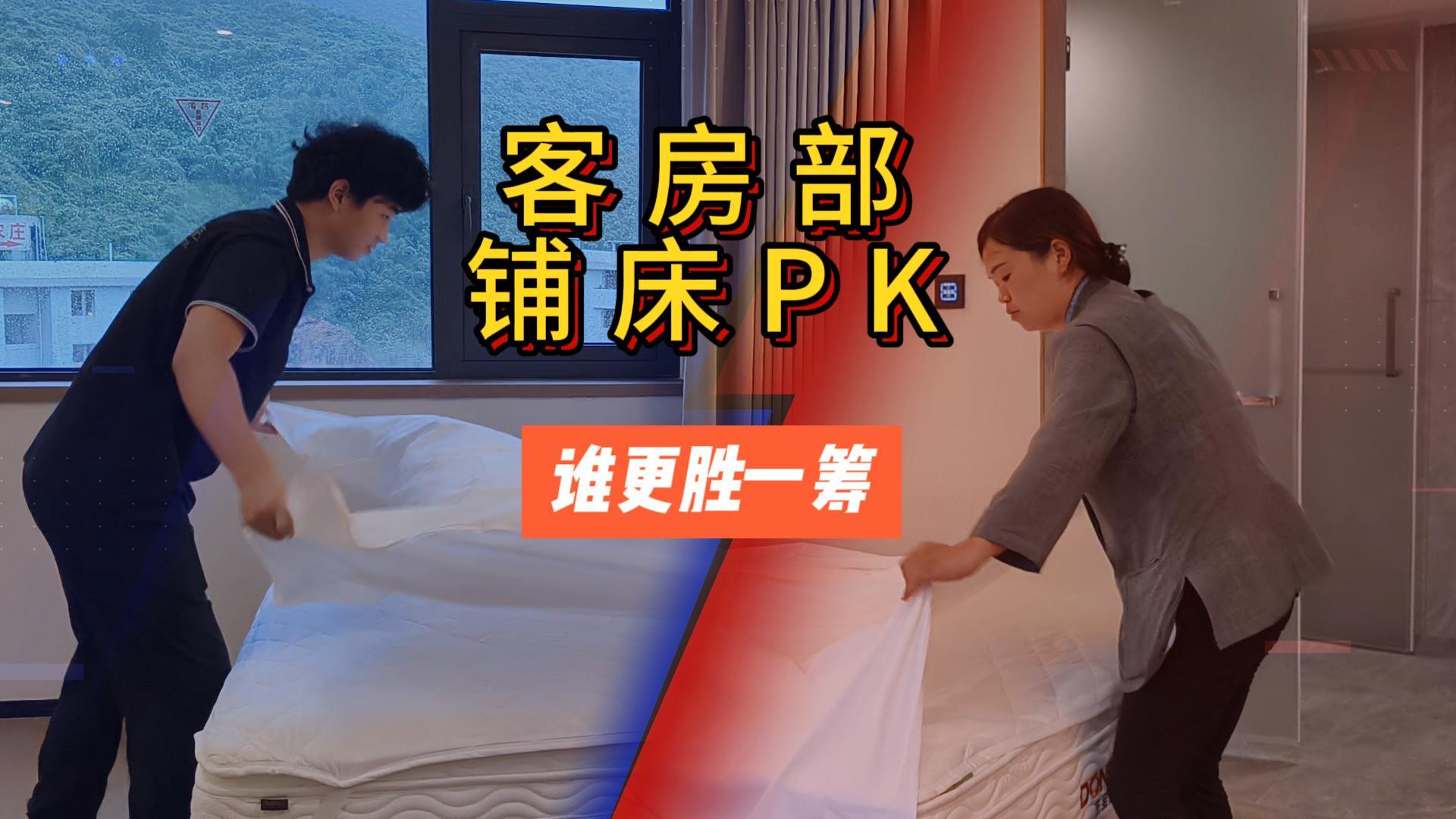 铺床PK视频_Z459279145-站酷ZCOOL