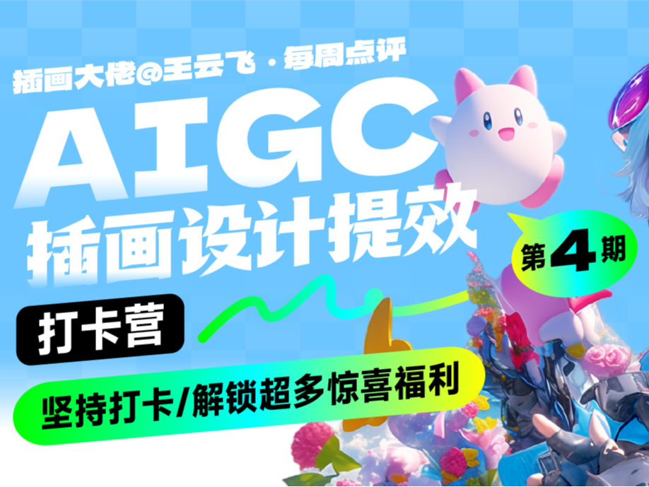 AIGC插画设计提效实战班作业打卡活动来啦_站酷高高手-站酷ZCOOL