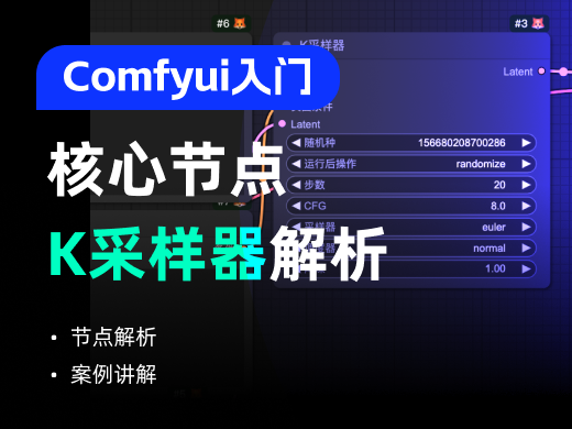 核心节点解析｜comfyui节点采样器大揭秘！你想知道的在这里_体验与思考-站酷ZCOOL
