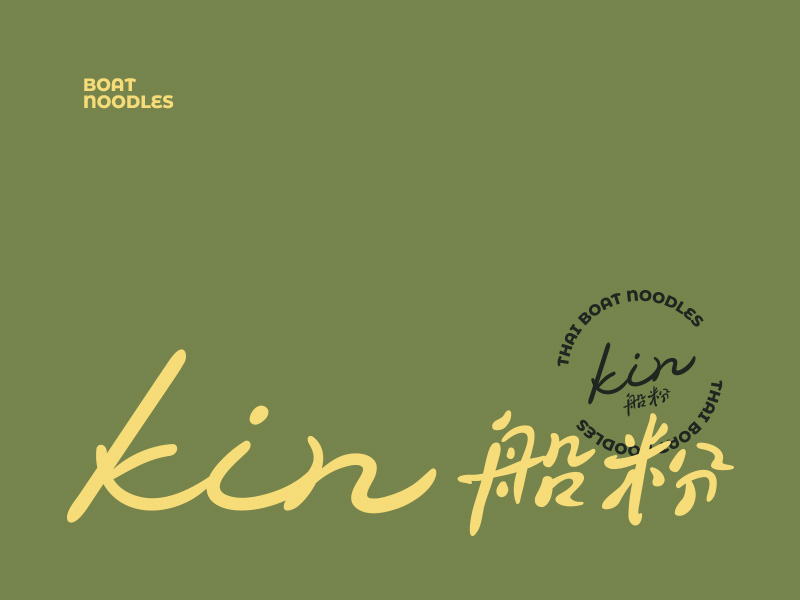 kin船粉丨品牌设计_呜哩看花-站酷ZCOOL