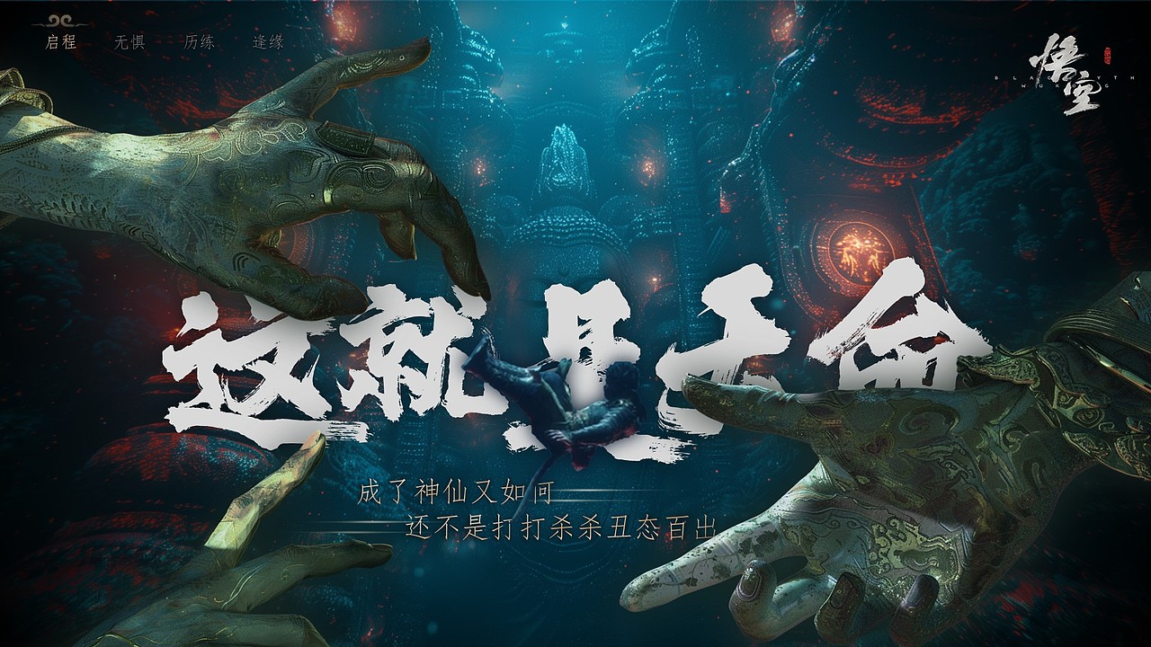 天命人的PPT《黑神话·悟空》_听风PPT-站酷ZCOOL