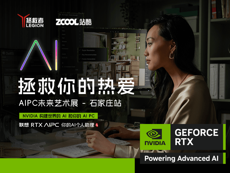 「热爱」，新同学｜联想RTX AI PC未来艺术展+沙龙空降石家庄_打广告的小Z-站酷ZCOOL