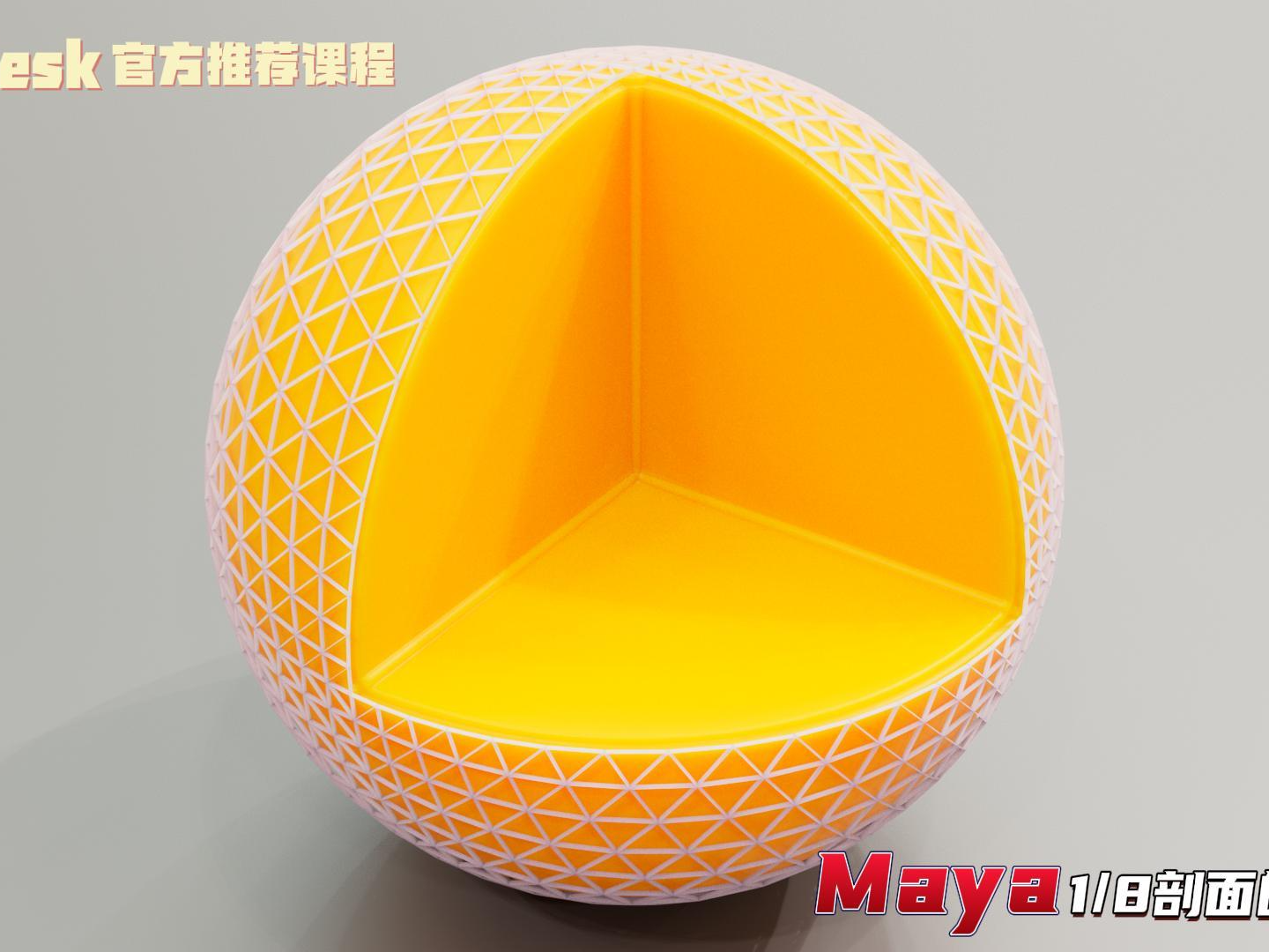 Sci科研制图 | 如何用maya制作1/8剖面的镂空球_科学颜习社-站酷ZCOOL