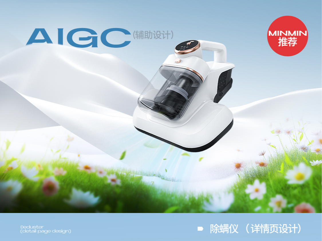 AIGC丨除螨仪详情页*1_九小只视觉-站酷ZCOOL