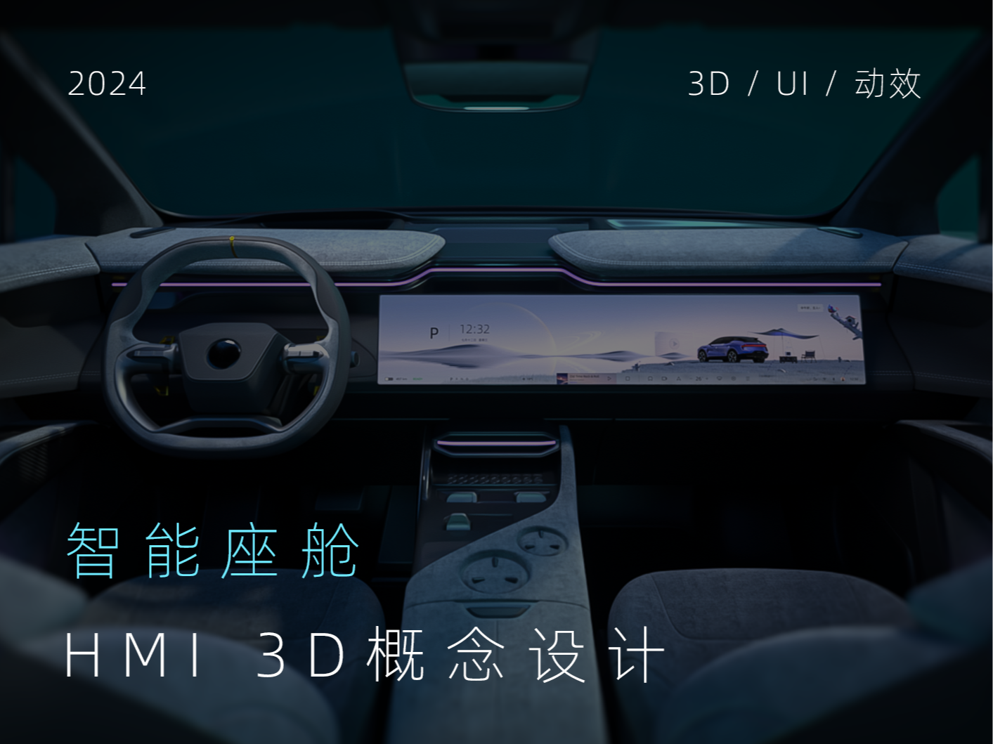 #2024 HMI 3D前瞻设计# 丨 HMI Concept_Sukyn_3D-站酷ZCOOL