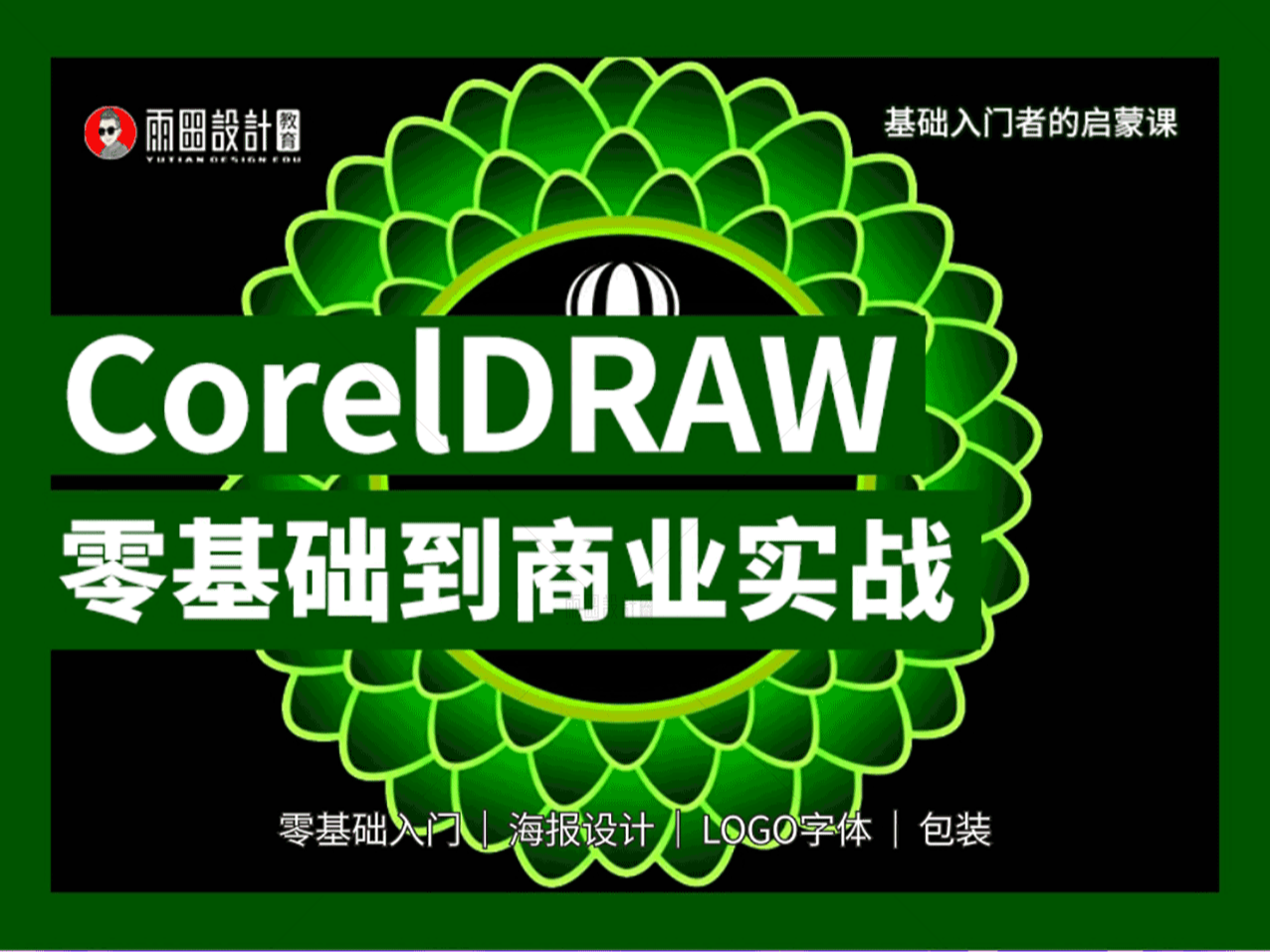 【CDR视频教程】CorelDRAW教程合辑“中国联通”“混合工具”“高温预警图标”案例演示_雨田侃设计-站酷ZCOOL