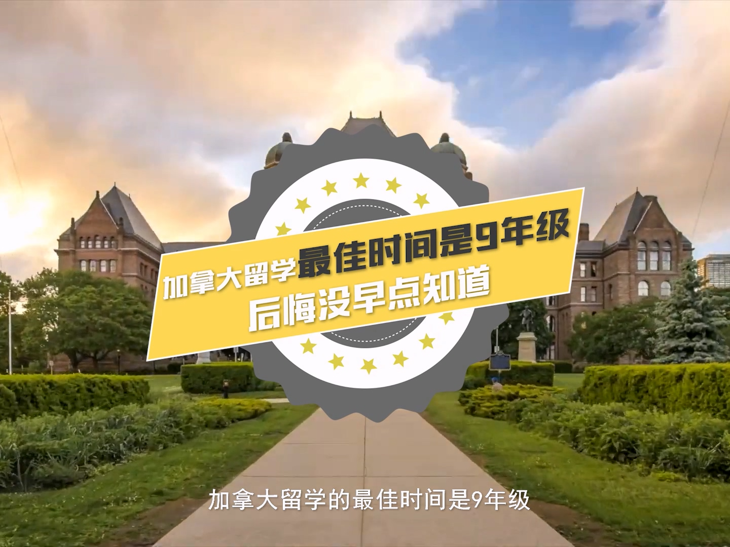 加拿大留学最佳时间是9年级？！后悔没早点知道！_德骏文传-站酷ZCOOL