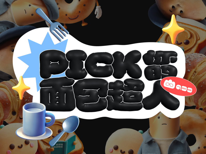 PICK 你的面包超人 - AIGC 辅助_a33_山-站酷ZCOOL