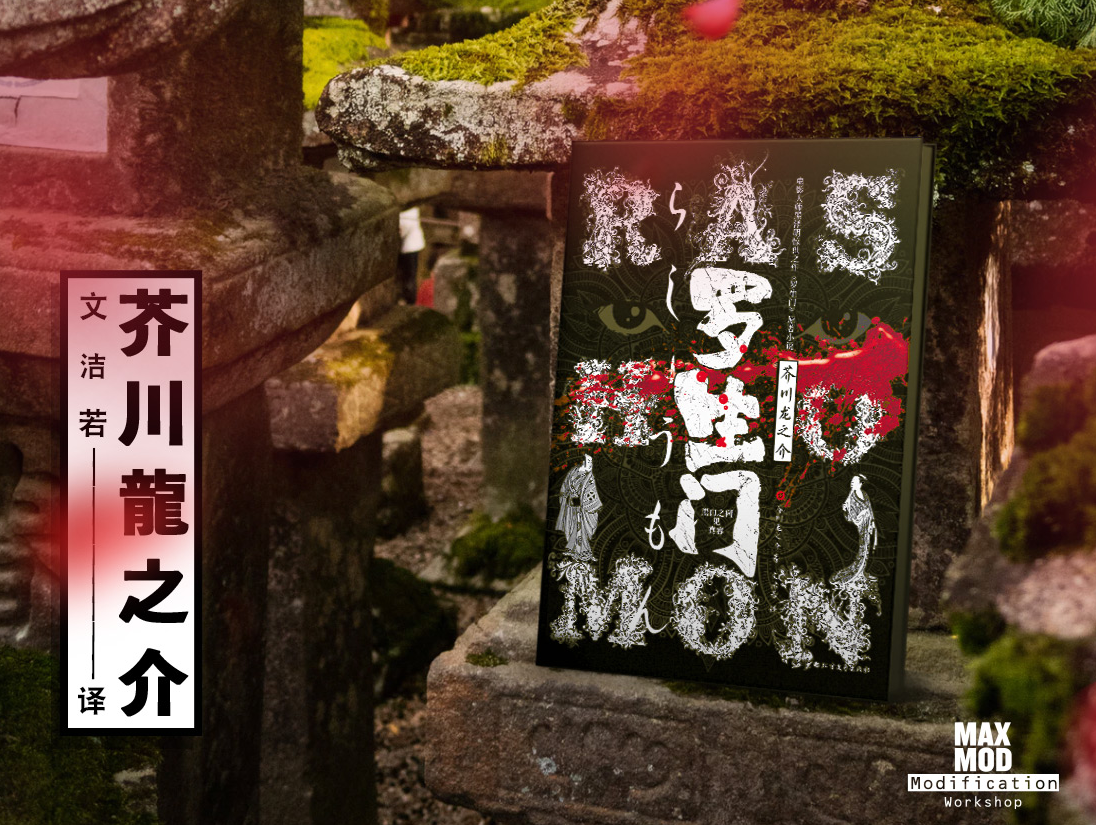 罗生门 - 芥川龙之介 - 封面设计_上限Streamax-站酷ZCOOL