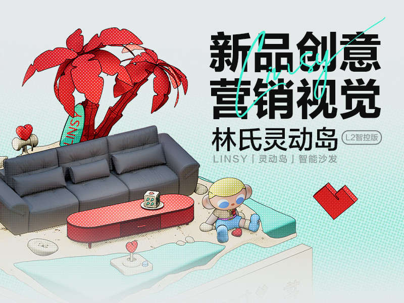 林氏家居丨新品创意营销视觉_LINSY_BCD-站酷ZCOOL