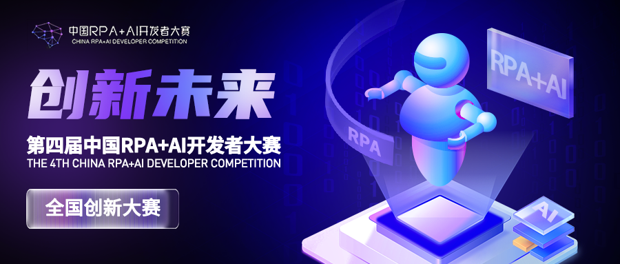 第四届中国RPA+AI开发者大赛火热报名中！_AIGC开放社区-站酷ZCOOL