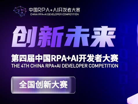 第四届中国RPA+AI开发者大赛火热报名中！_AIGC开放社区-站酷ZCOOL