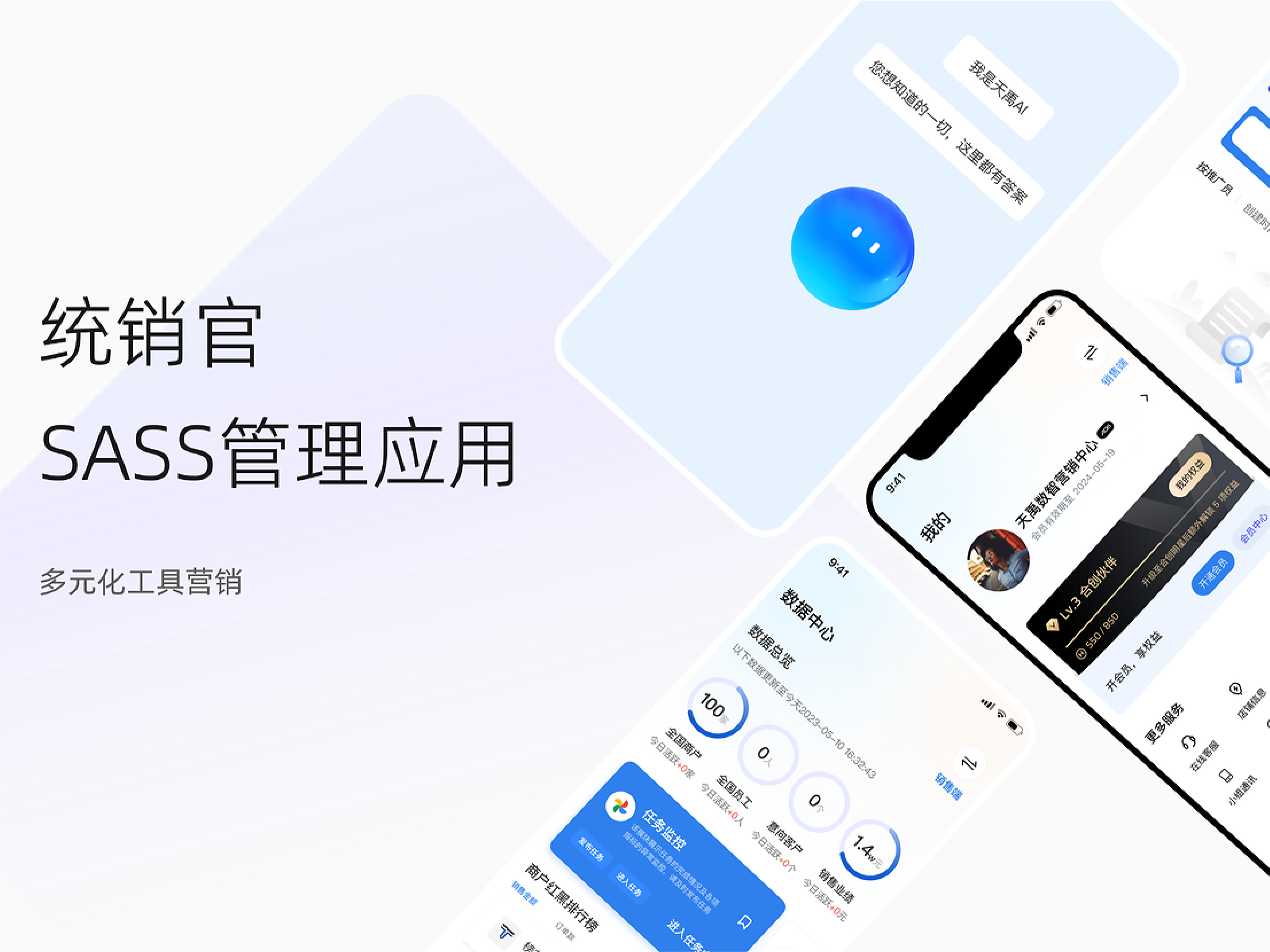 统销官sass管理应用UI设计 AI智能应用（可接单）_发条女-站酷ZCOOL