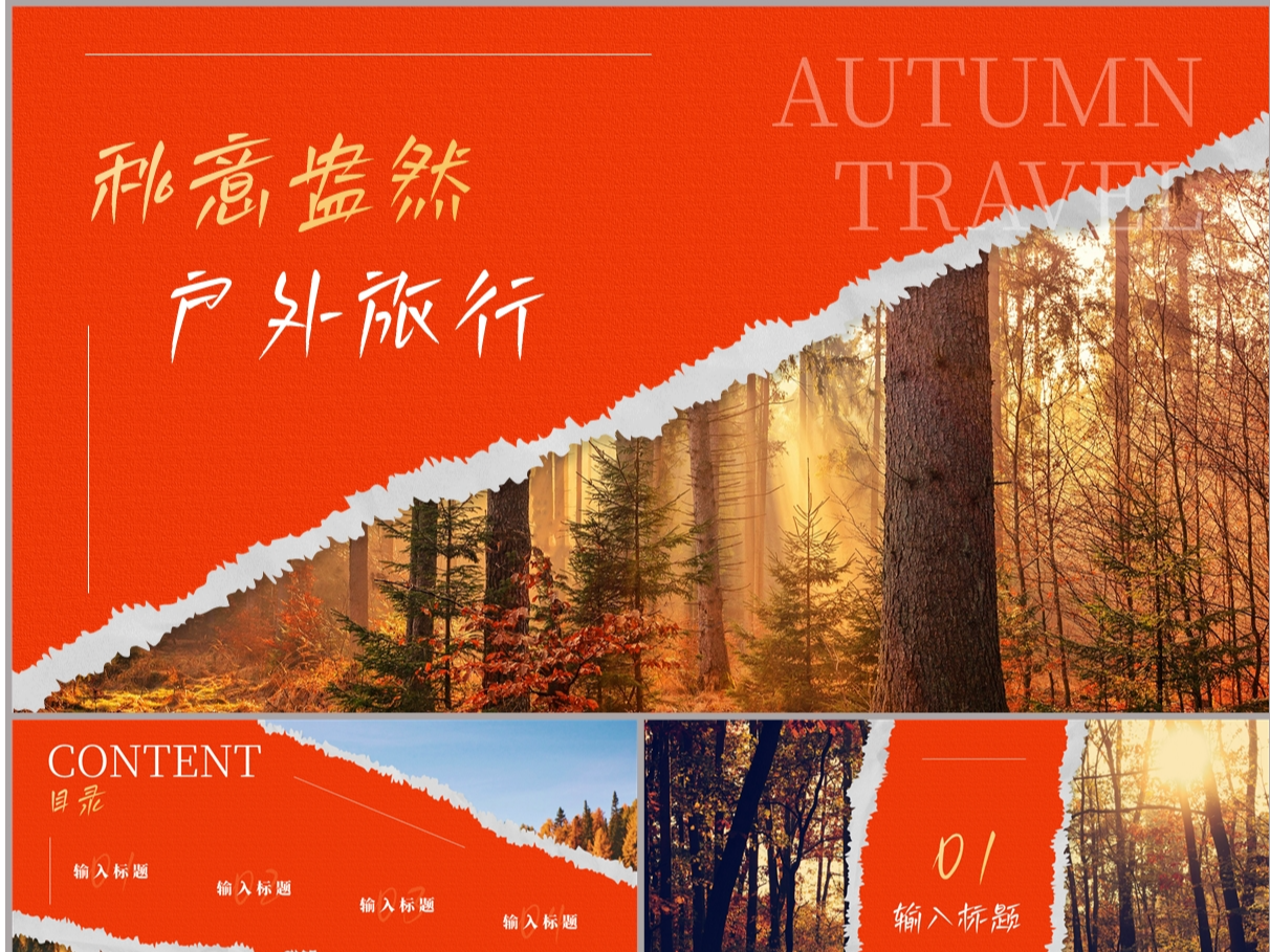 橙色撕纸风秋日户外活动ppt_长琴cq-站酷ZCOOL