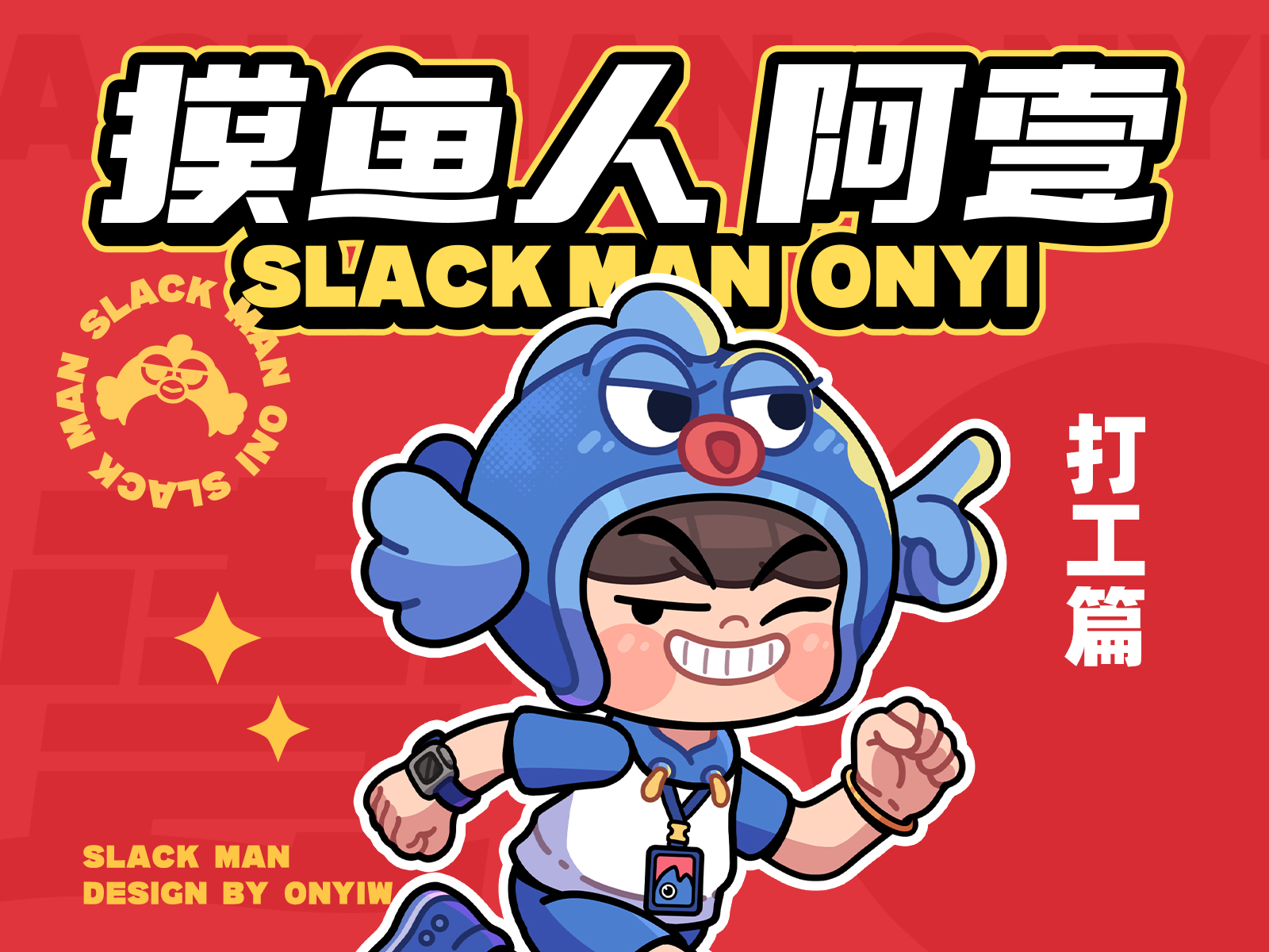 「摸鱼人打工篇」动态表情包_王阿壹插画设计-站酷ZCOOL