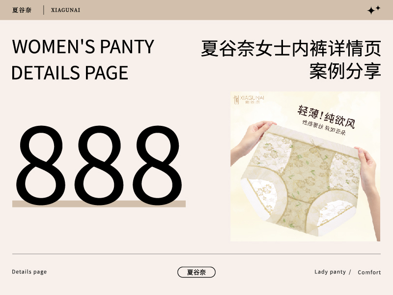 夏谷奈-888女士内裤详情页01_是你的小兔子-站酷ZCOOL