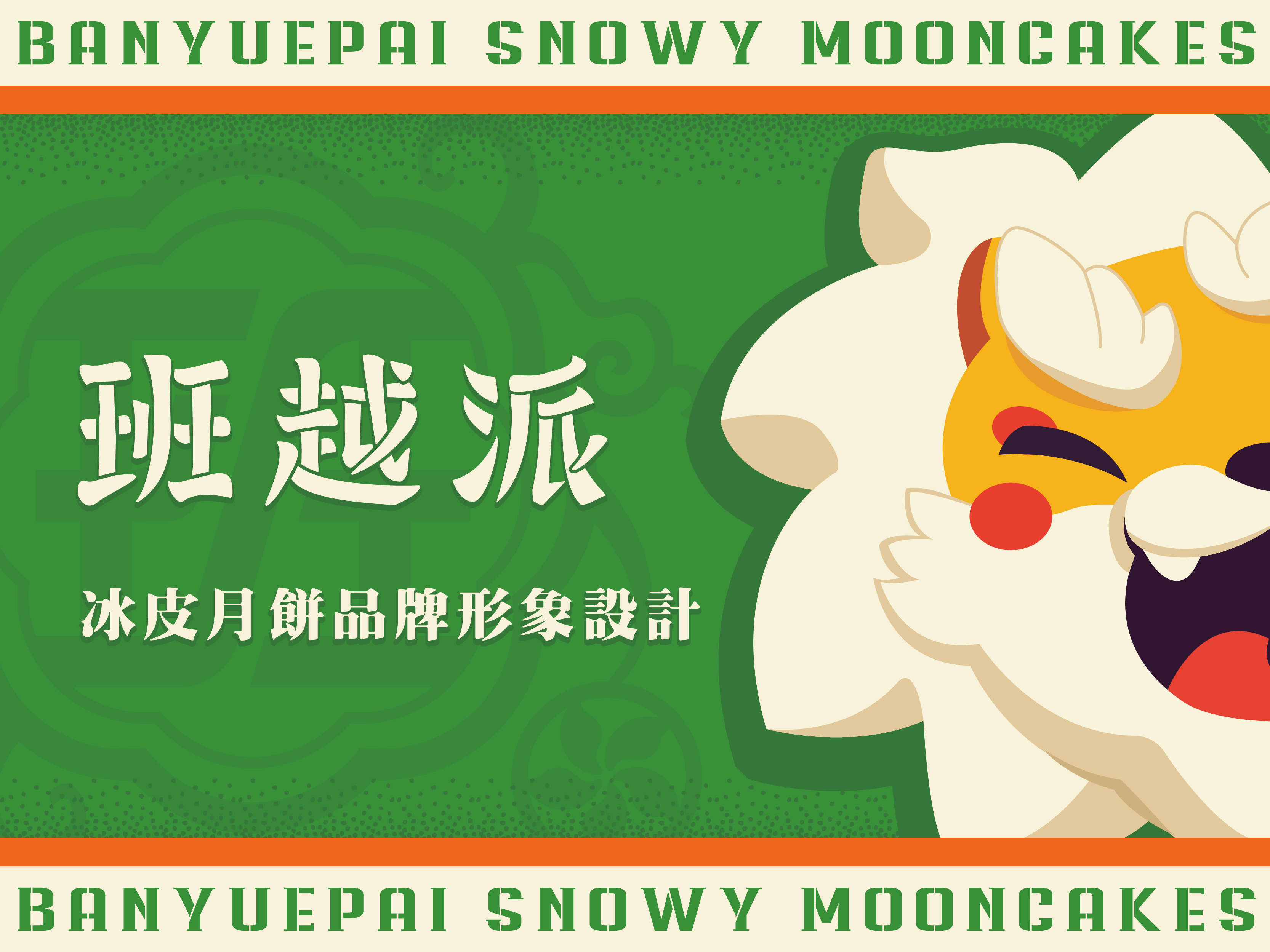 班越派——冰皮月饼品牌形象设计_N9设计-站酷ZCOOL