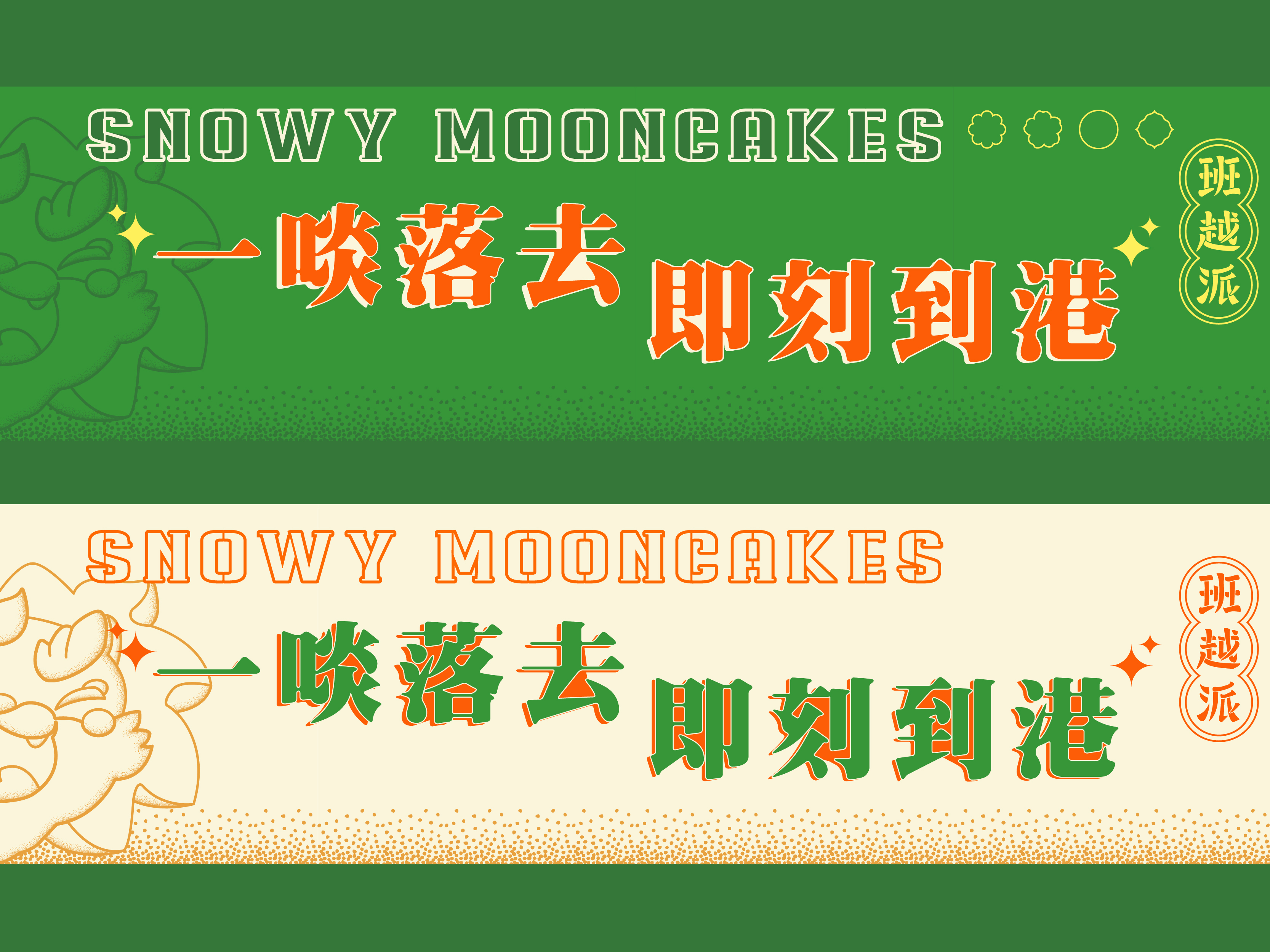 班越派——冰皮月饼品牌形象设计_N9设计-站酷ZCOOL