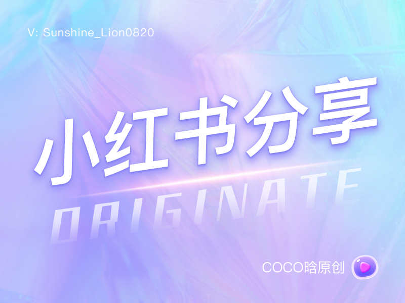 小红书分享-随笔_coco晗-站酷ZCOOL