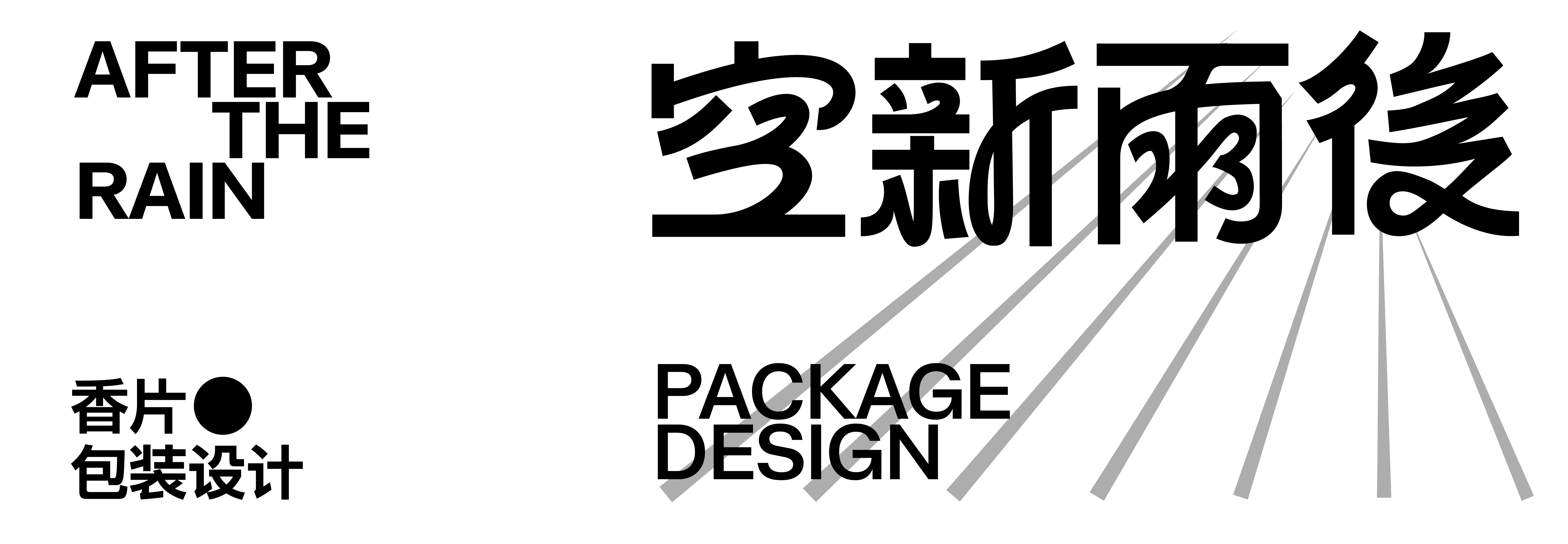 空新雨后 | 香片包装设计_迂回_1201-站酷ZCOOL