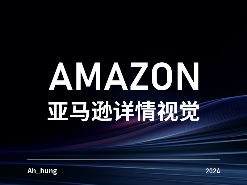 Amazon亚马逊详情页x2_Ah_hung-站酷ZCOOL