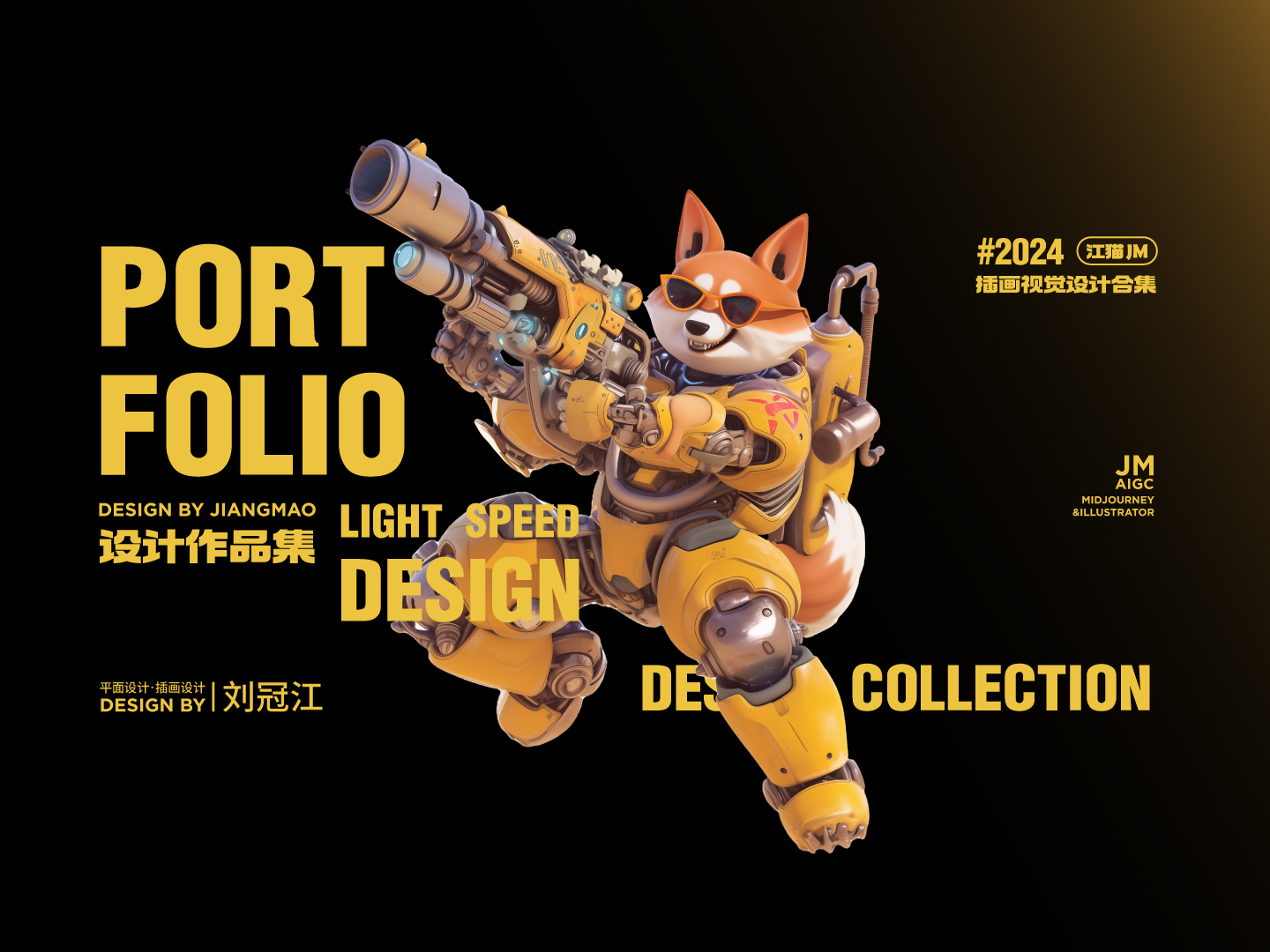 2024设计作品集_江猫-站酷ZCOOL