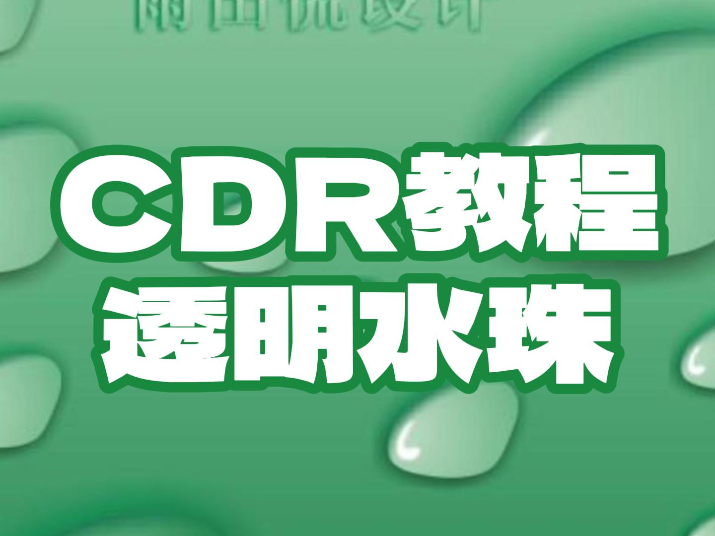 CDR教程：透明水珠。 #CorelDRAW教程 #雨田侃设计_雨田侃设计-站酷ZCOOL