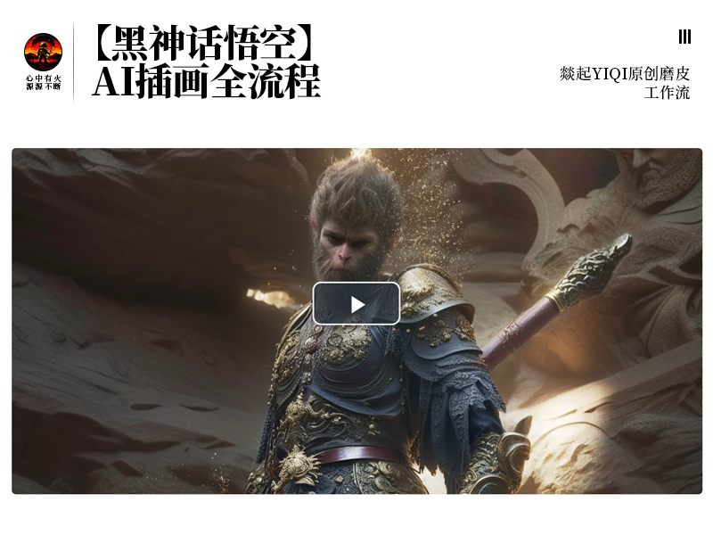 【黑神话悟空】AI插画全流程 comfyui工作流__老A_-站酷ZCOOL