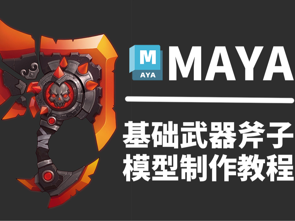【Maya教程】零基础武器斧子模型制作教程。maya建模_Alan安澜-站酷ZCOOL