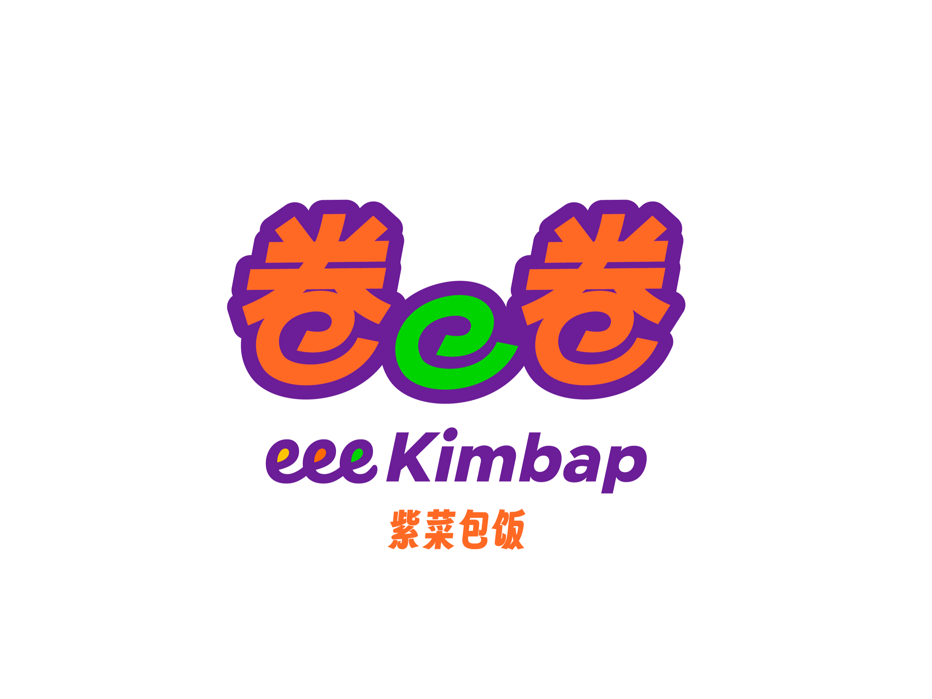 eeeKimbap-卷e卷紫菜包饭/饭团/寿司卷/餐饮品牌_Kwin1990-站酷ZCOOL