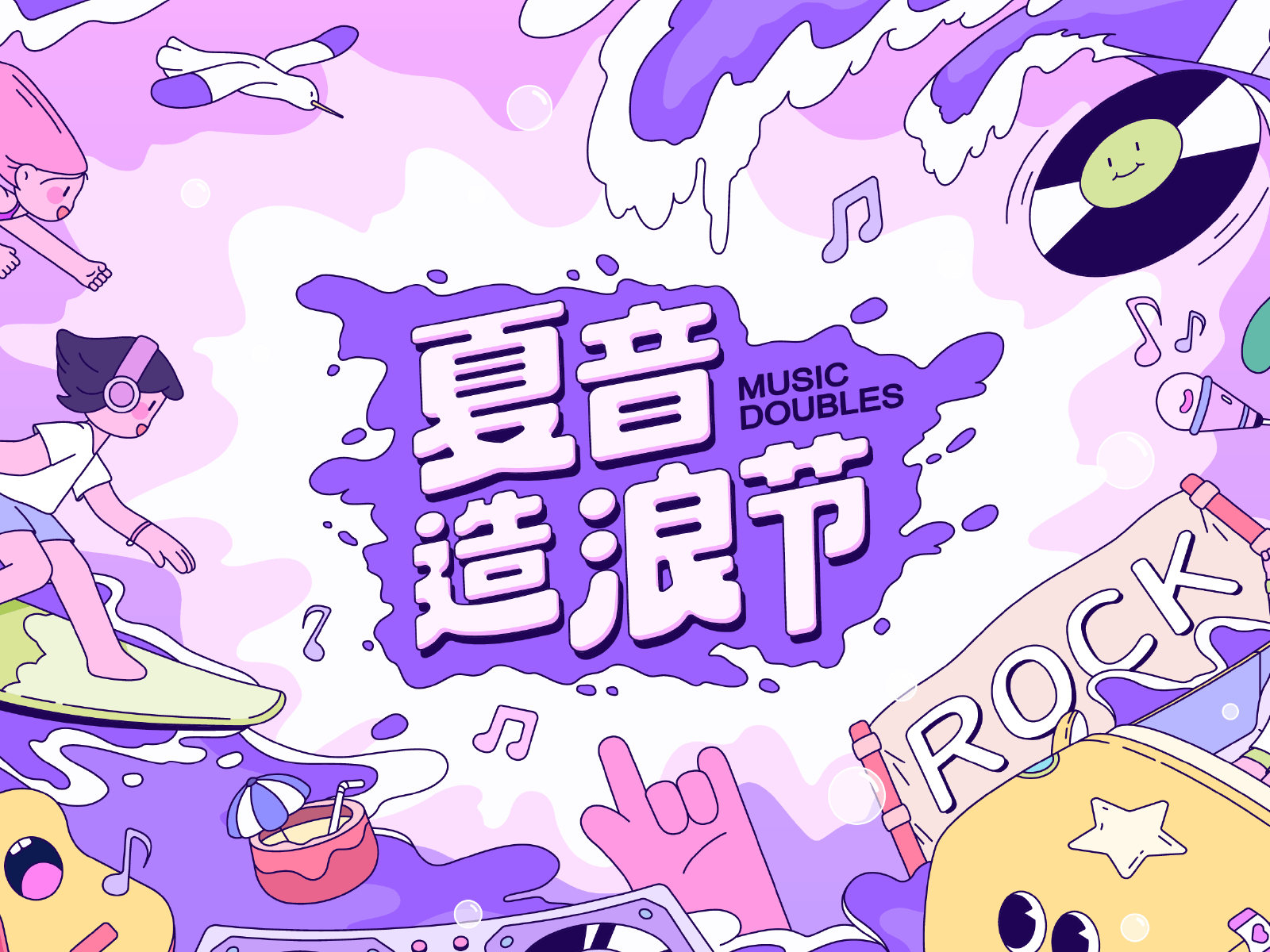 音乐节主视觉KV插画_夏音造浪节_怪児-站酷ZCOOL