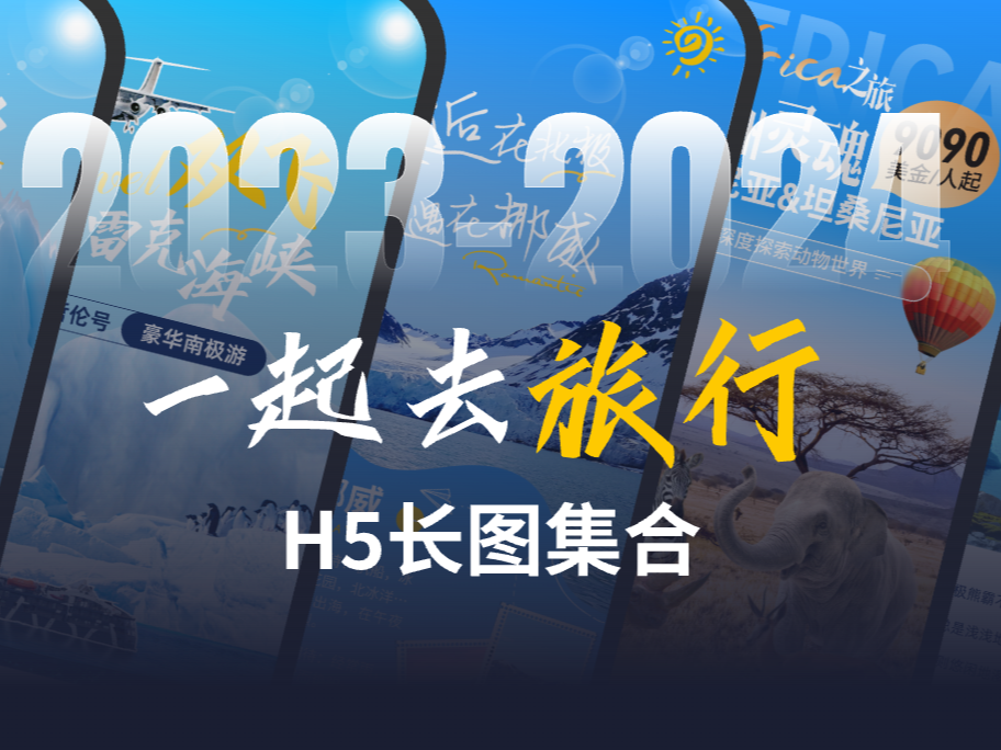 2023-2024一起去旅行系列H5长图_Z873105247-站酷ZCOOL