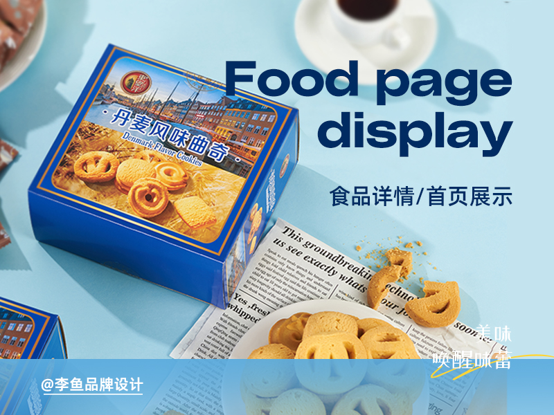 食品类详情X2丨首页_李鱼电商设计公司-站酷ZCOOL