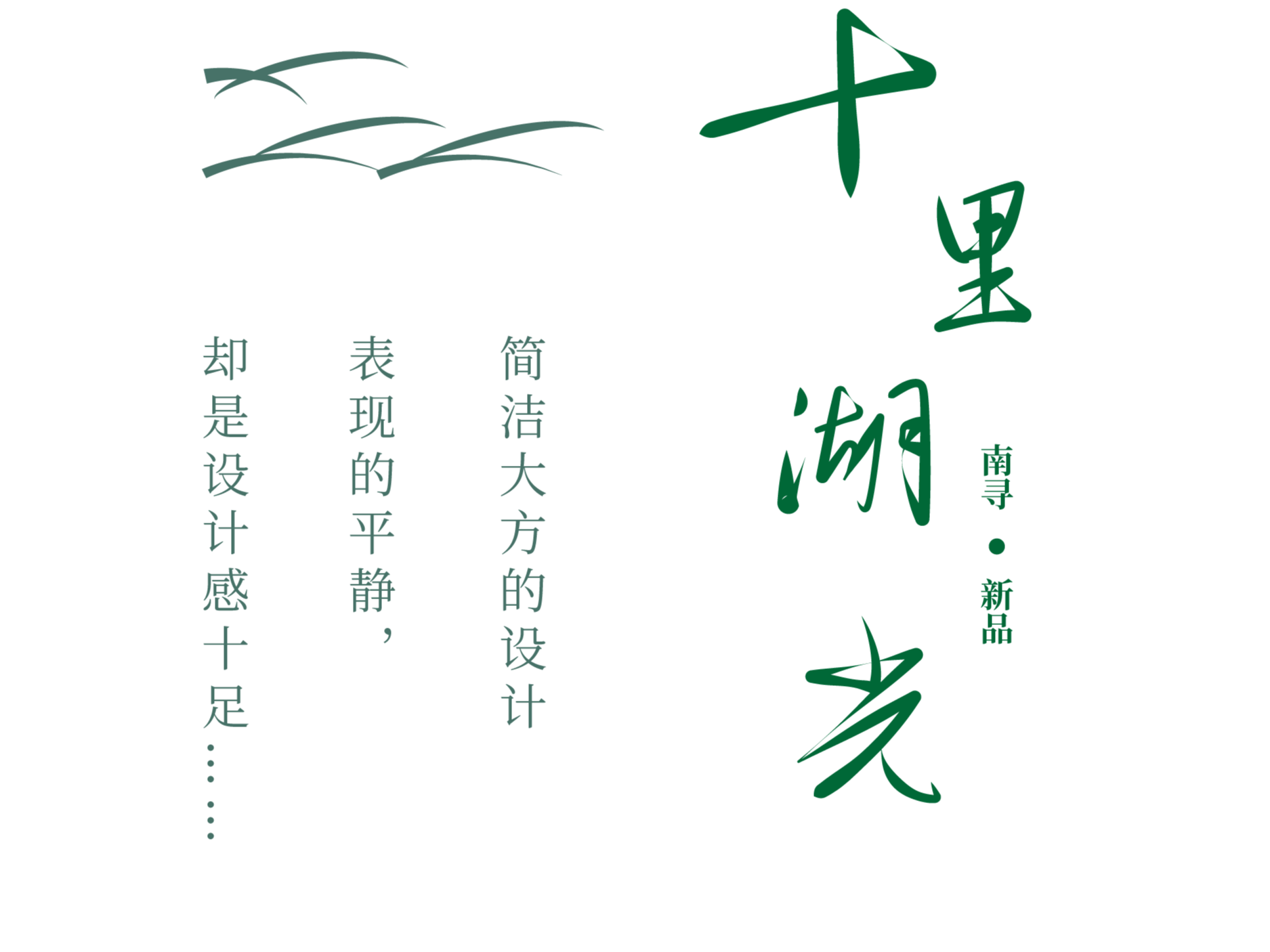 字体设计——十里湖光_刁让锋1-站酷ZCOOL