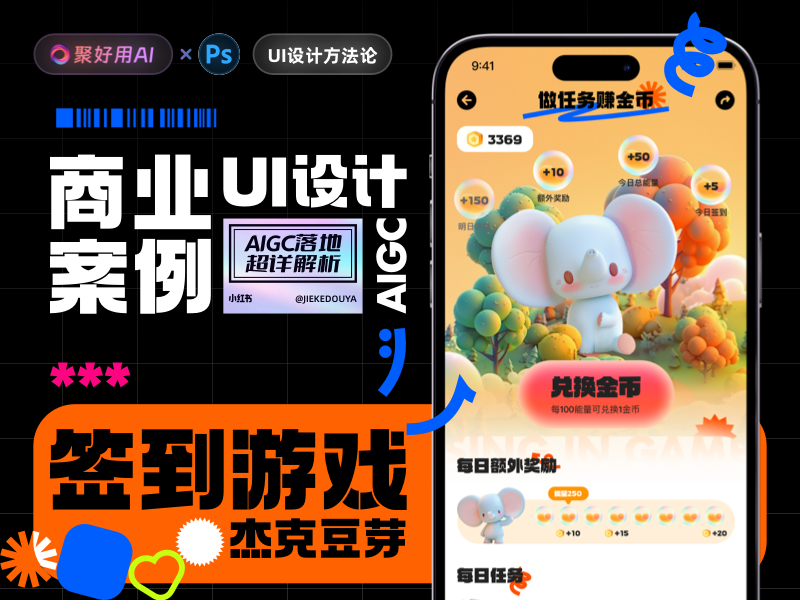 AIGC助力|签到打卡游戏UI设计流程超详解析_杰克豆芽-站酷ZCOOL