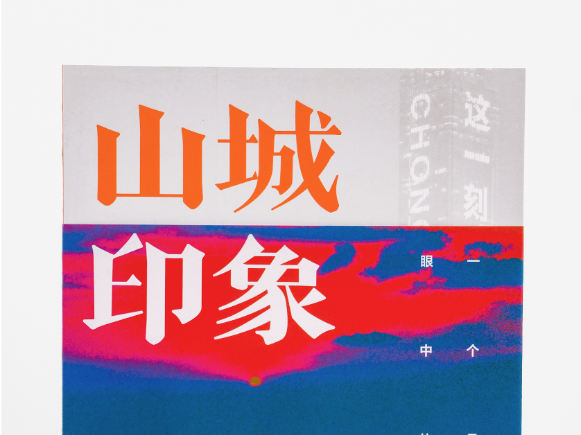 书籍设计｜《山城印象》_MOREndMORE-站酷ZCOOL