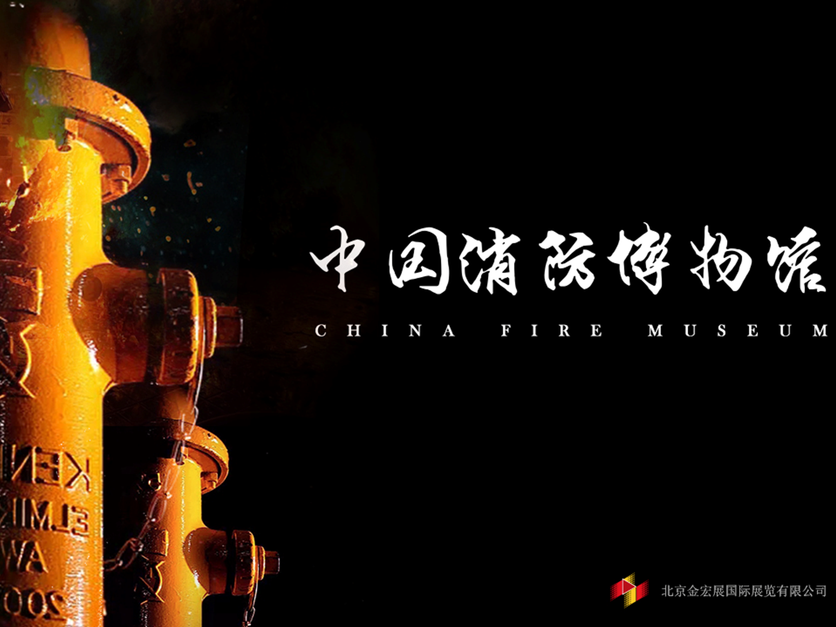 消防博物馆（历史篇）_Dachengzi_Zc-站酷ZCOOL