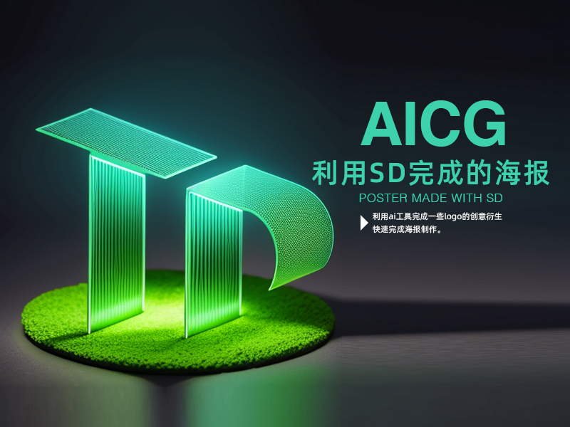 AICG海报应用_阿言寺-站酷ZCOOL