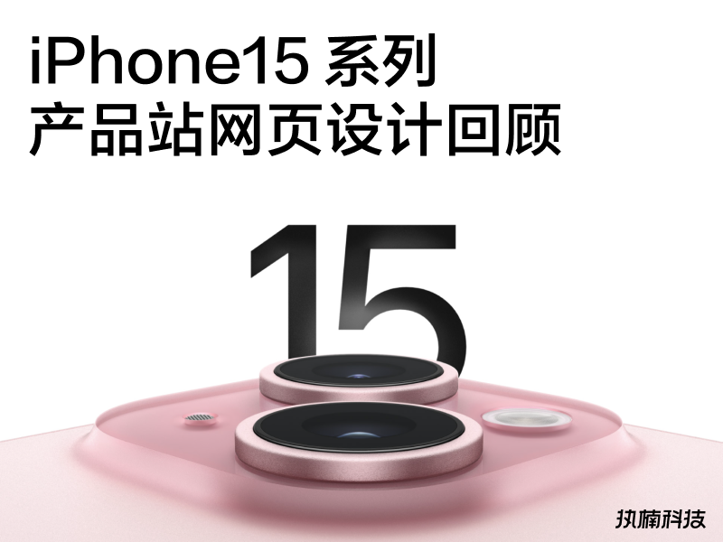 回顾：iPhone15 系列产品站六大设计趋势｜执楠 Insight_执楠科技-站酷ZCOOL