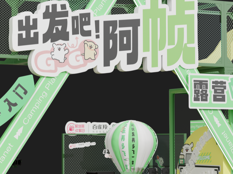 线下快闪——“出发吧“阿帧””_佳宝GE-站酷ZCOOL