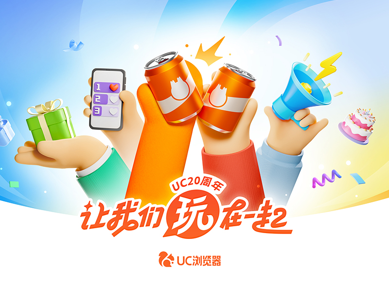 让我们玩在一起 —— UC浏览器 20周年项目_UC设计总坚-站酷ZCOOL