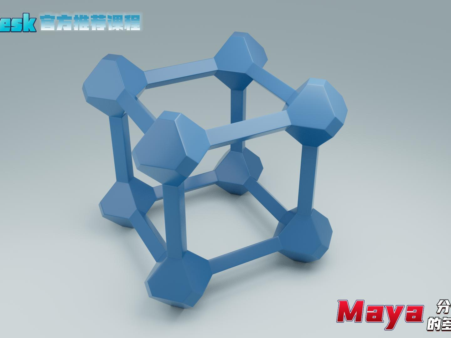 Sci科研制图 | 如何用maya做分子筛结构的多边形建模_科学颜习社-站酷ZCOOL